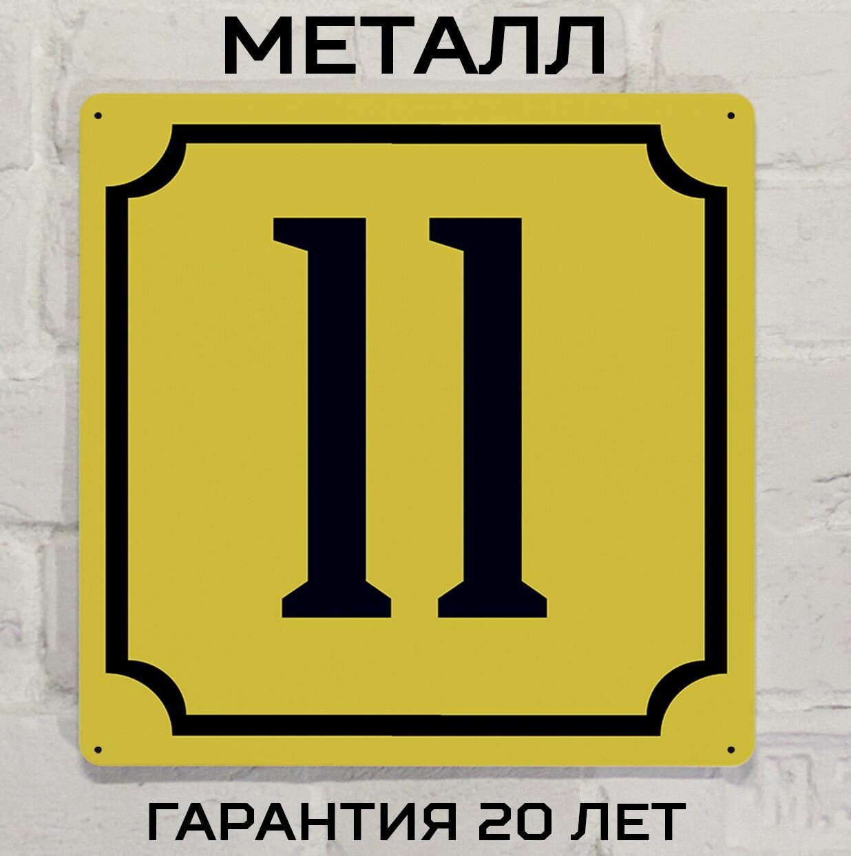 Табличка с номером дома 11 желтая, металл, 25х25 см.