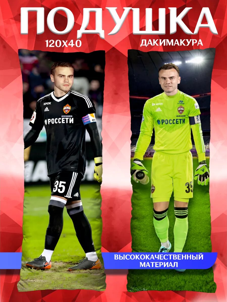 Подушка длинная дакимакура Игорь Акинфеев подарок 120х40