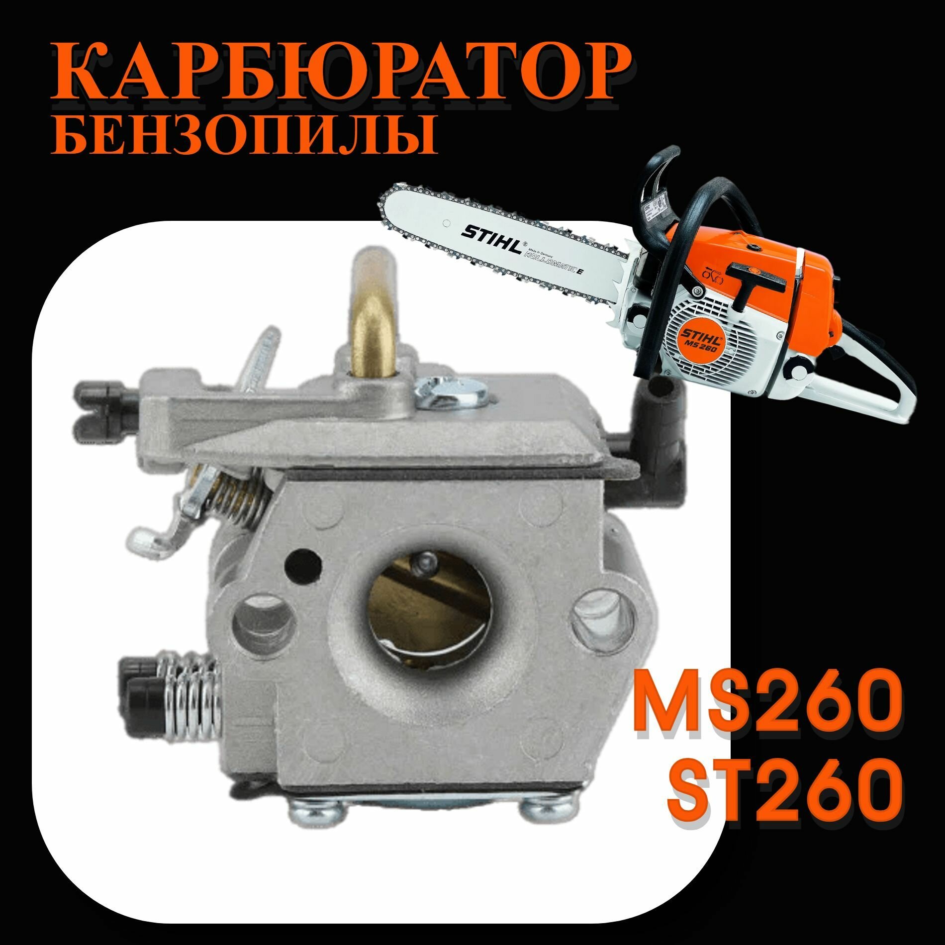Карбюратор MS260, MS240, MS240C, 024, 026