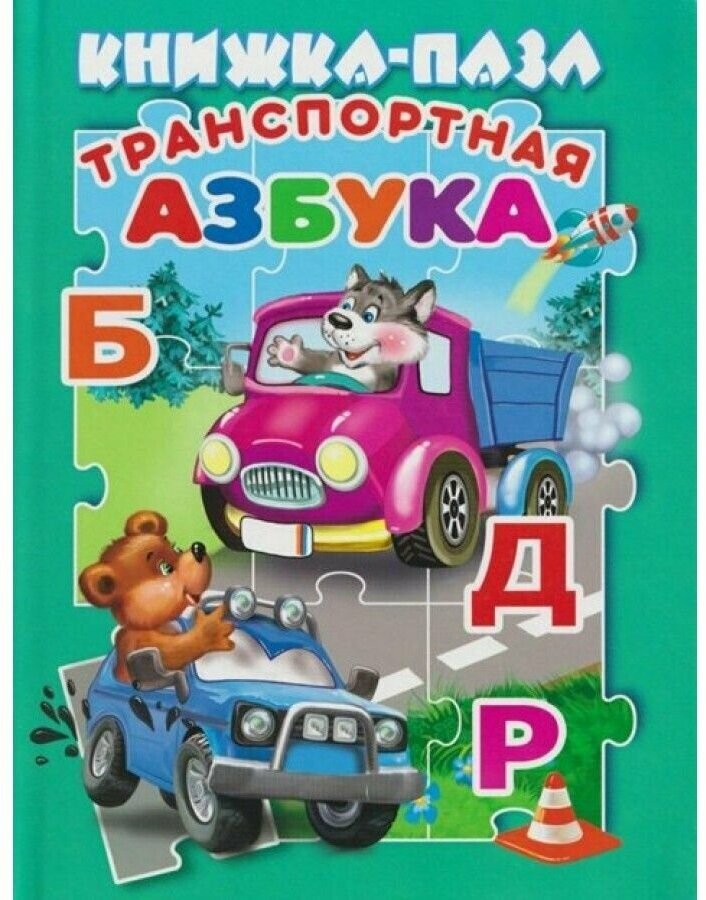 Книга "Транспортная азбука", с пазлами, картон, художник Е. Смирнова, 2-6 лет