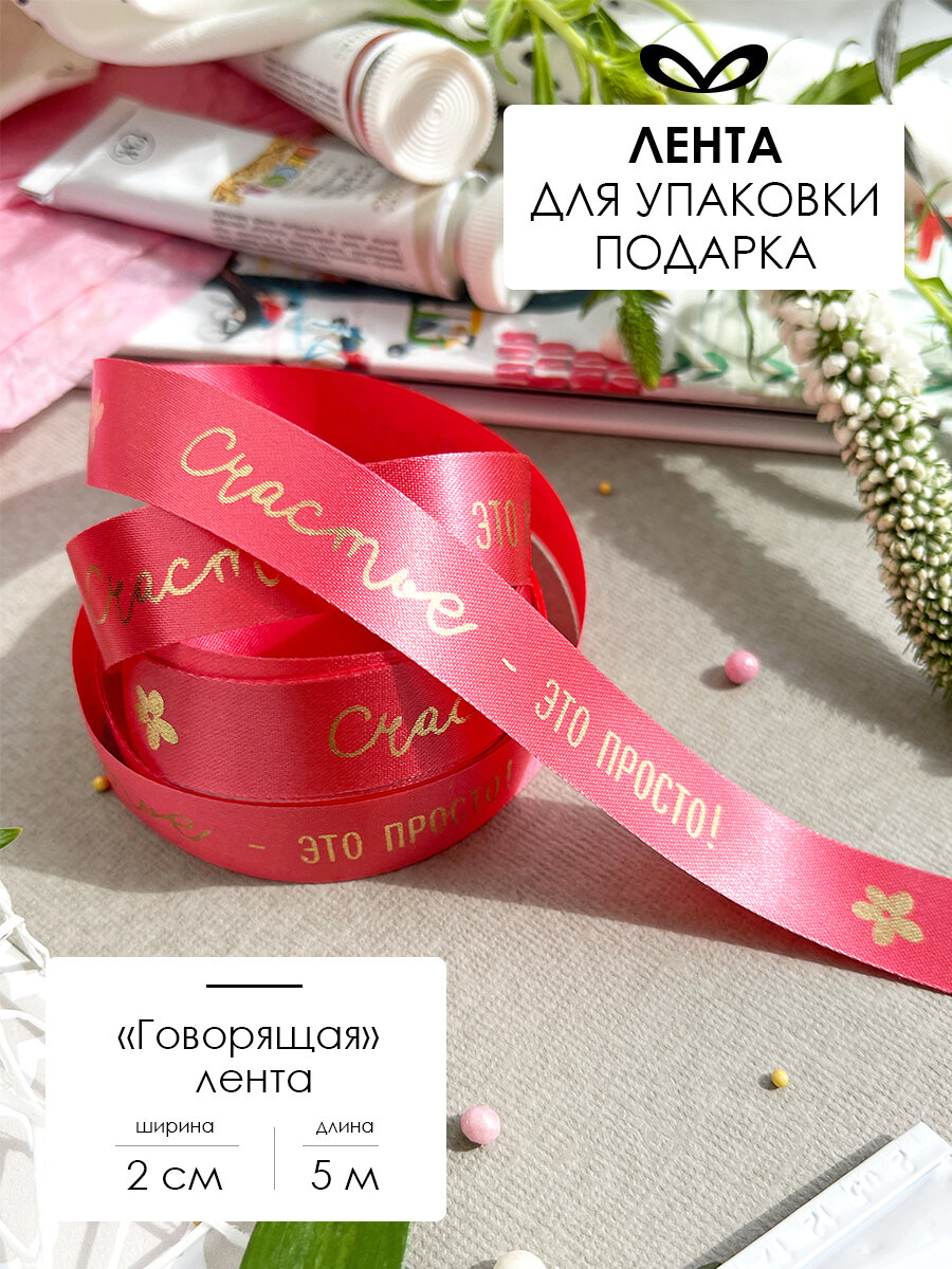 Лента упаковочная, бант для подарка, с надписью "Счастье - это просто!", 5 м/15 мм