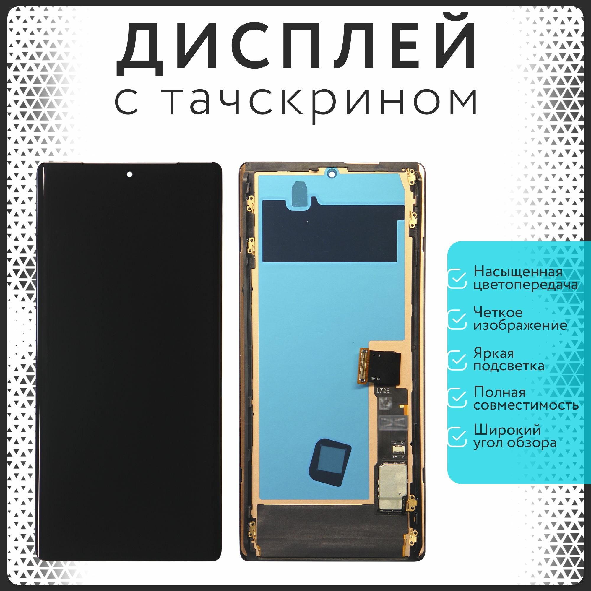 Дисплей для Google Pixel 6 Pro с рамкой OLED