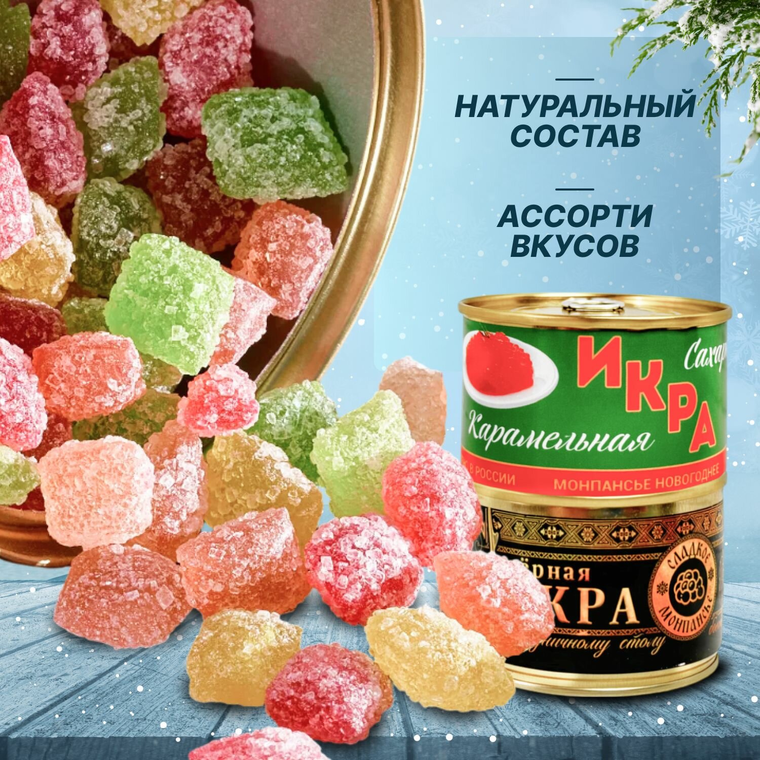 Подарочный набор конфет Монпансье Икра, карамельные леденцы, 2 упаковки, 280 г