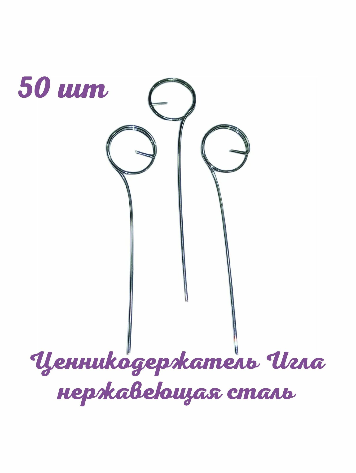 Ценникодержатель "Иголка" MAGIC (для мокрых продуктов) 15х60 мм. 50 шт. нержавеющая сталь. Для булочных, колбасных, сырных продуктов. ФЛТ