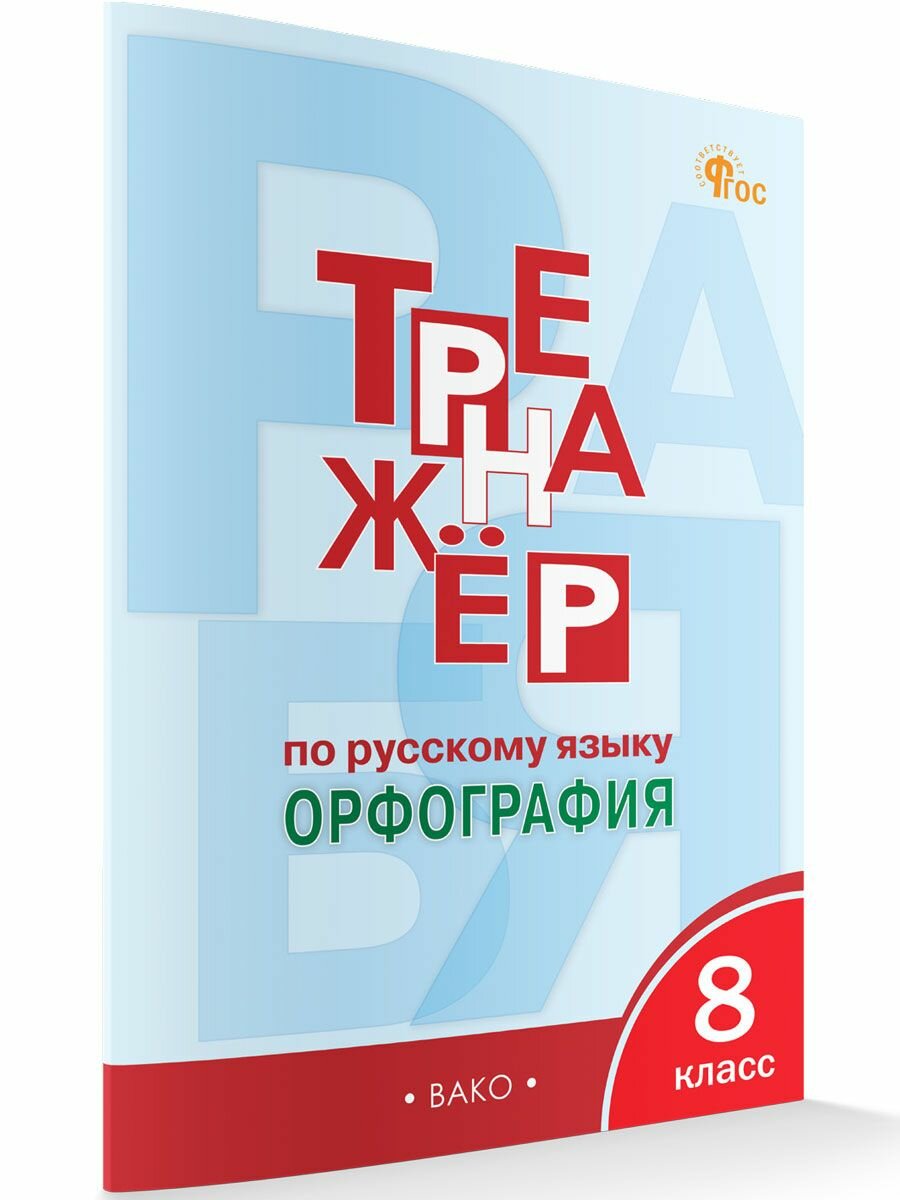 Тренажёр по русскому языку. Орфография. 8 класс