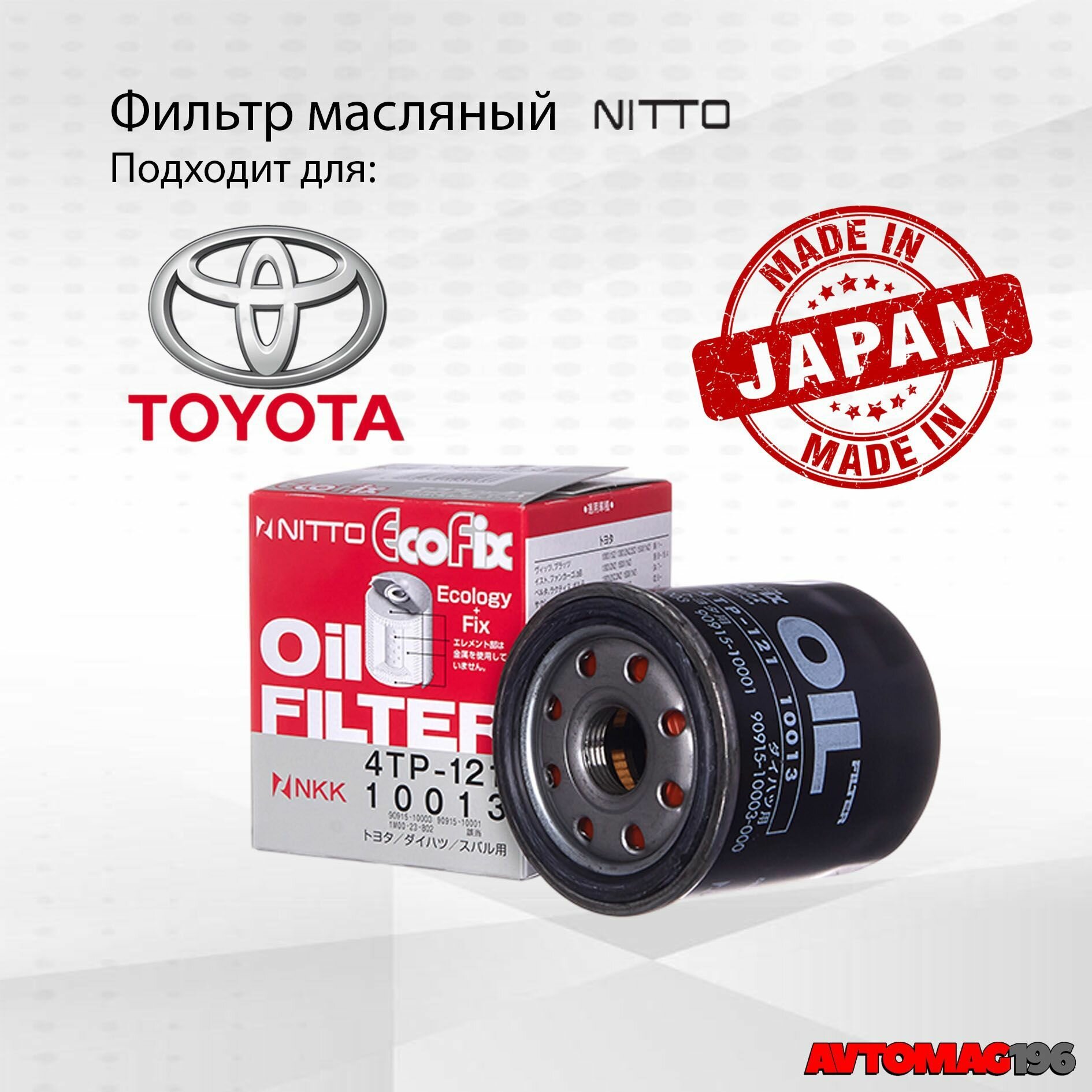 Фильтр масляный Nitto 4TP121, OEM:90915-YZZE1; 90915-10001; C110, Toyota Corolla 120/150, Auris, Rav4, фильтр масляный тойота королла 120/150
