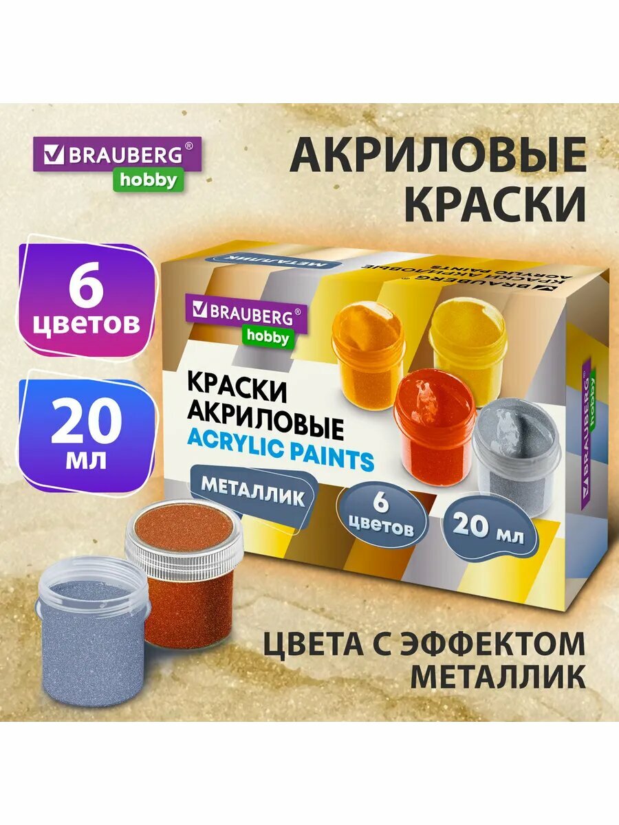 Краски акриловые металлик 6 цветов по 20 мл