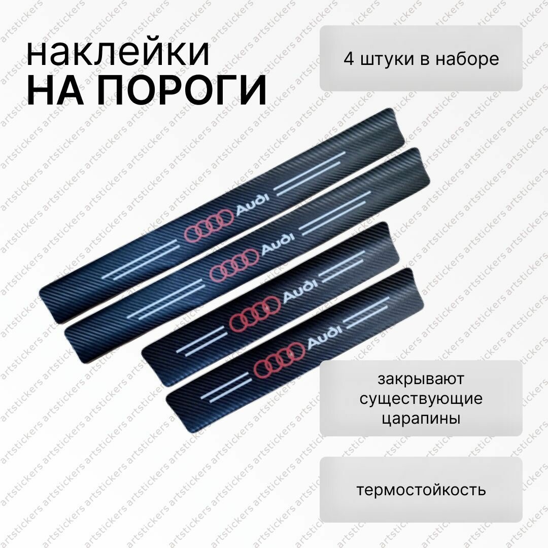 Карбоновые наклейки на пороги автомобиля Aуди (Audi), Защитные наклейки на пороги автомобиля, комплект из 4 штук