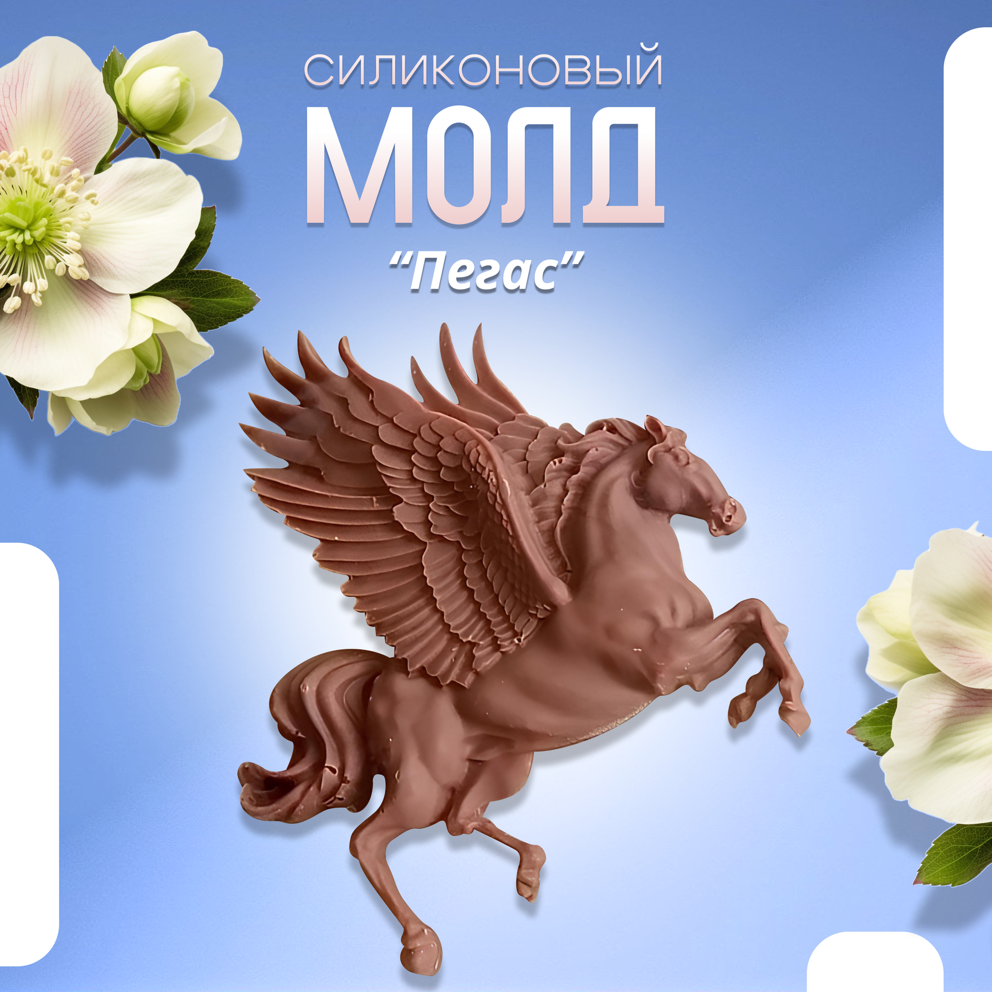 Силиконовый молд Пегас для шоколада, мыловарения, гипса и желе