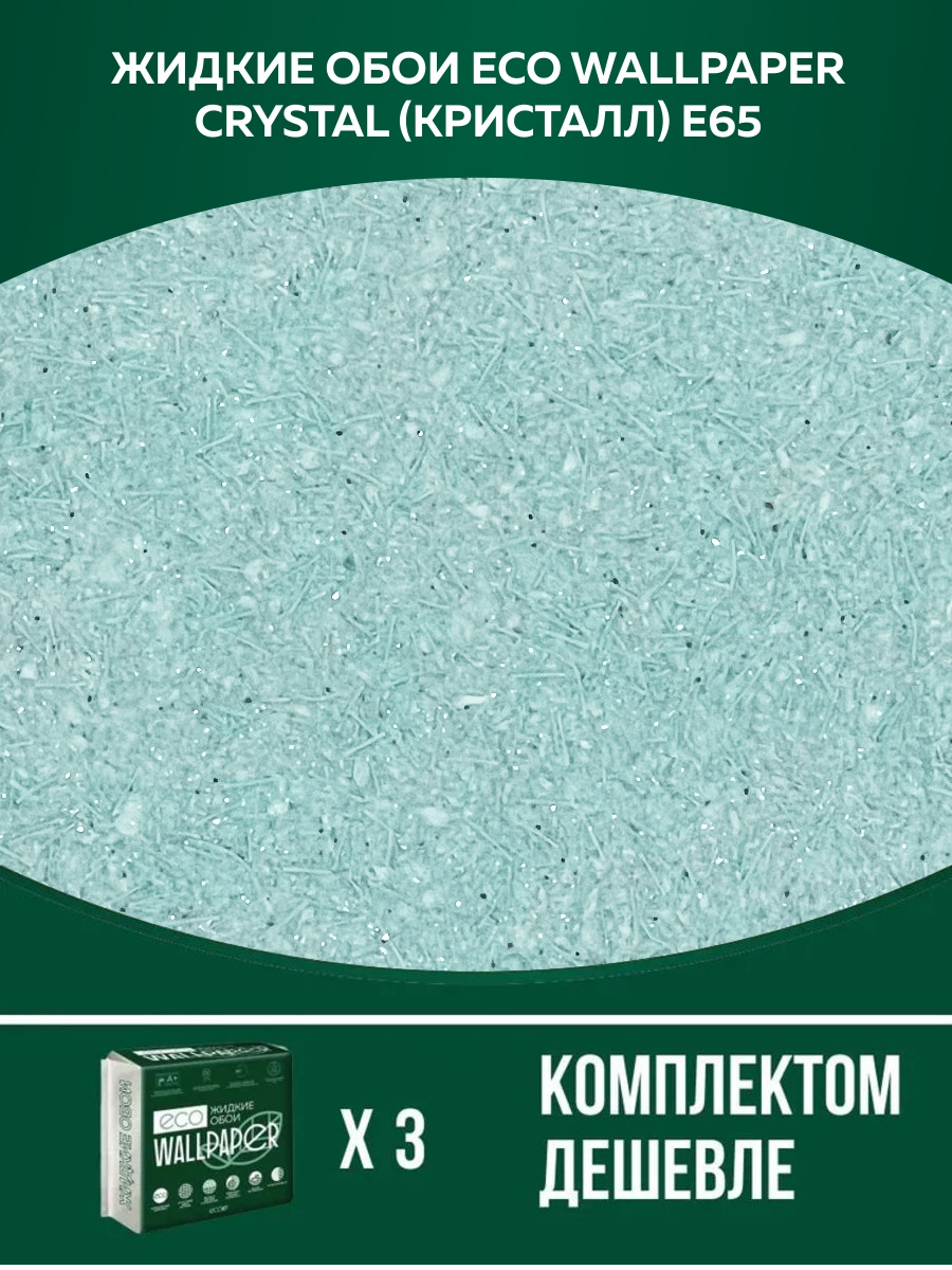 Жидкие обои Eco Wallpaper Кристалл CRISTAL E65 комплект 3 шт