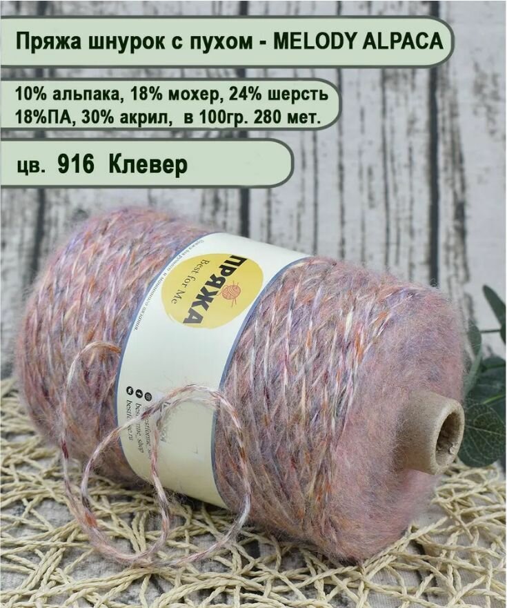 Пряжа на бобине MELODY ALPACA, 10% альпака, 24% шерсть, 18% мохер, 18/30, 100гр. 280 мет. цв. 916 клевер (вес 400гр.)