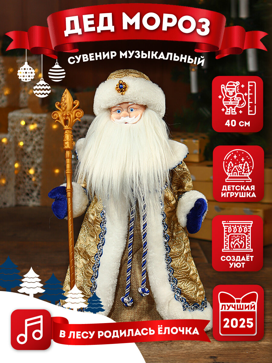 Игрушка под ёлку Miland "Музыкальный Дед Мороз" 40 см в золотой шубе, с мелодией. Подарок на Новый год, Рождество