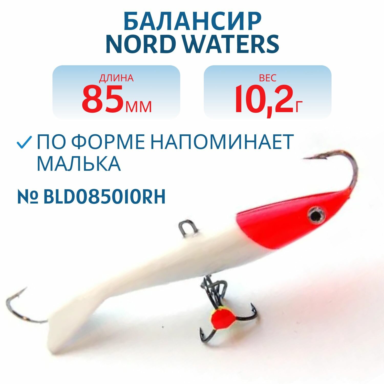 Балансир Nord Waters Минноу 85 мм, 10,2 гр BLD085010RH