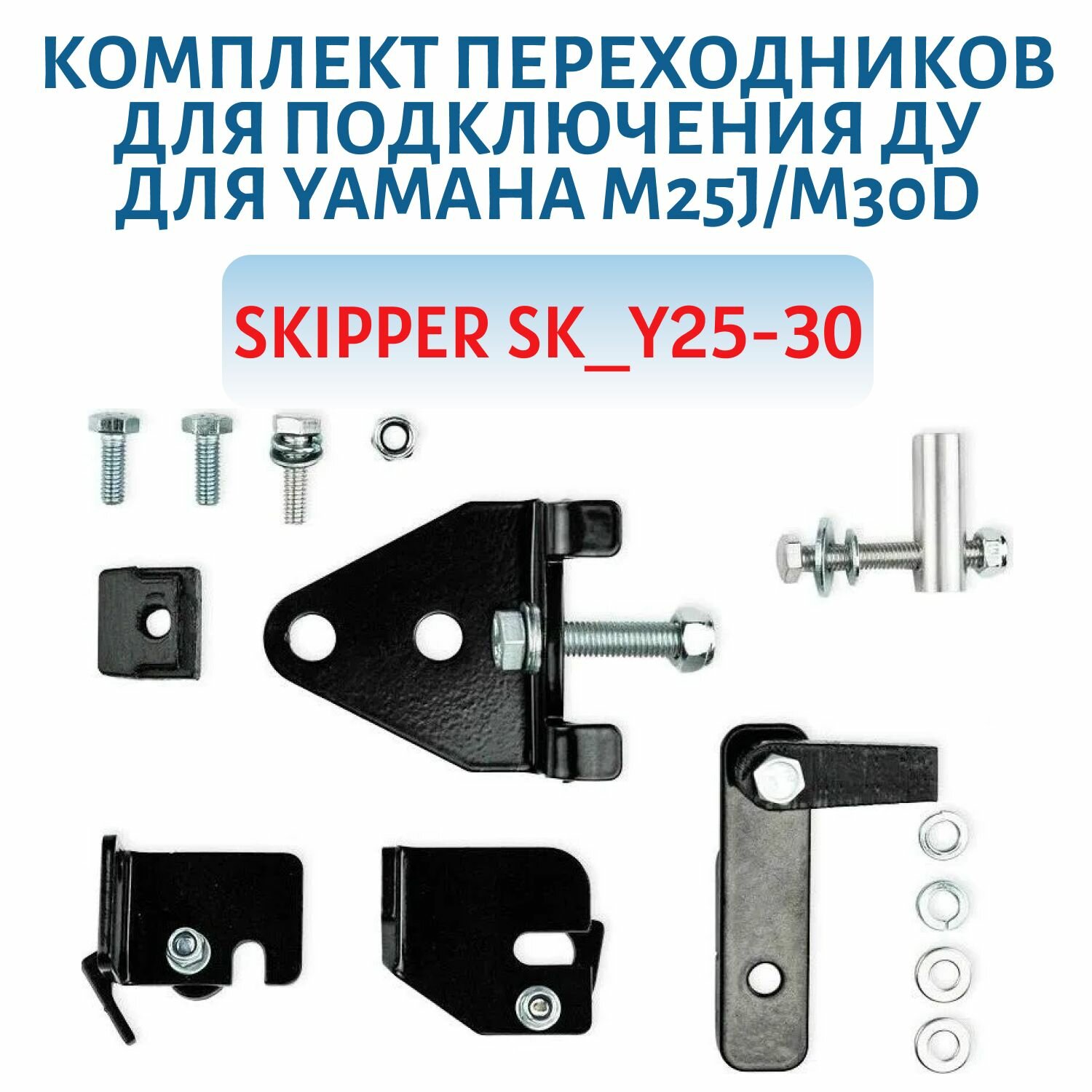 Комплект переходников для подключения ДУ для Yamaha М25J/М30D Skipper SK_Y25-30