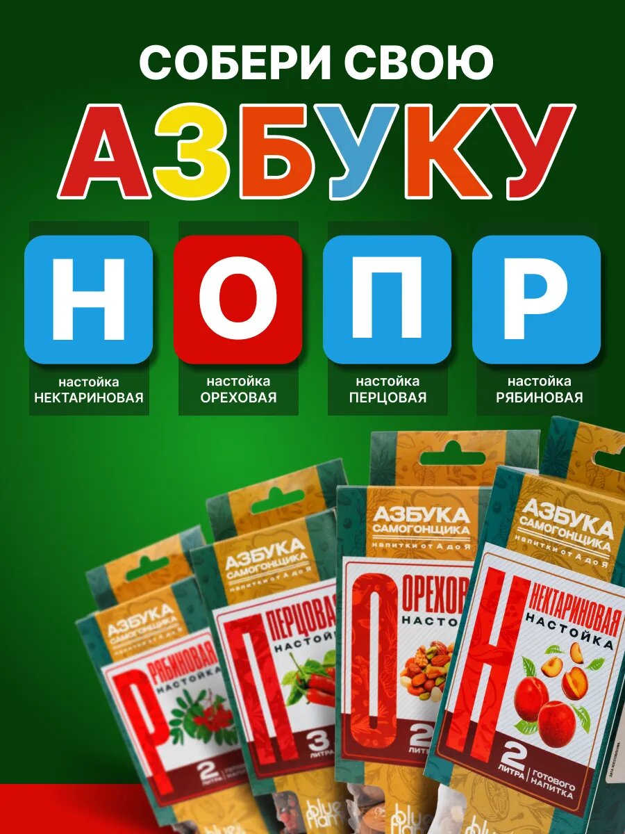 Набор настоек для самогона 4 штуки, подарочный набор для настаивания Азбука Самогонщика