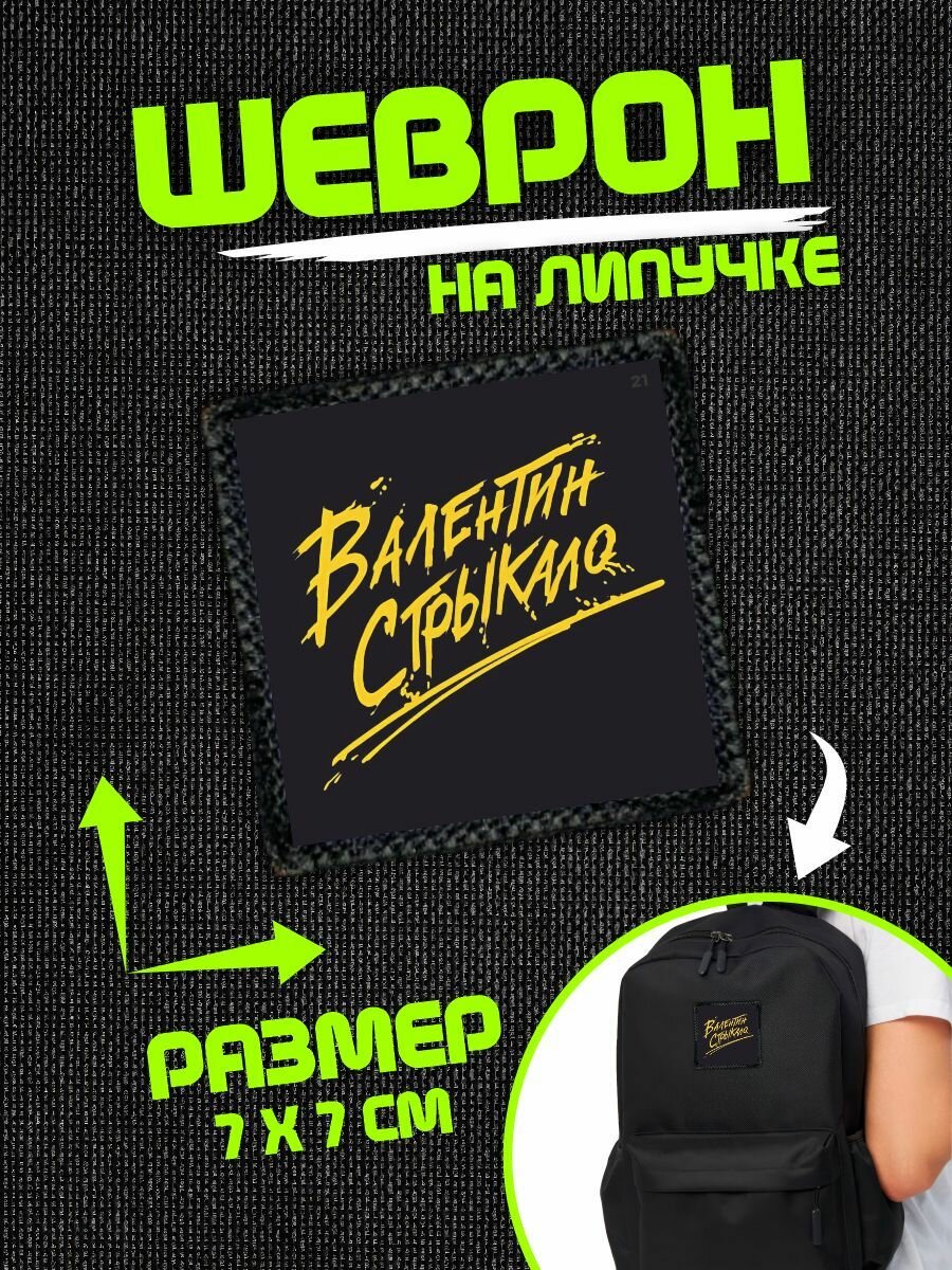 Шеврон на липучке нашивка Валентин Стрыкало