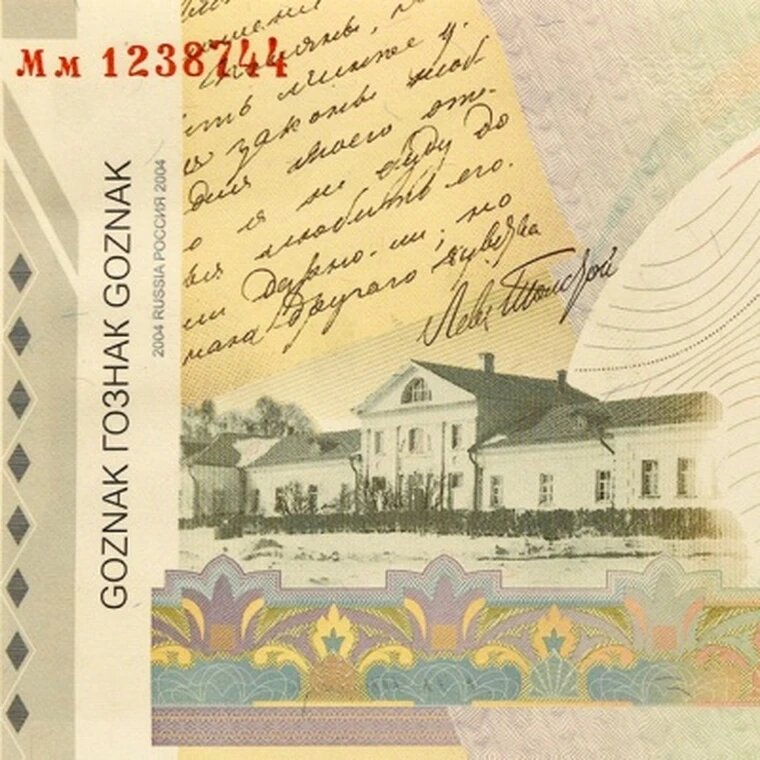 Тестовая купюра гознака 2004 года Л. Н. Толстой, сувенирная копия, банкноты и купюры редкие коллекционные