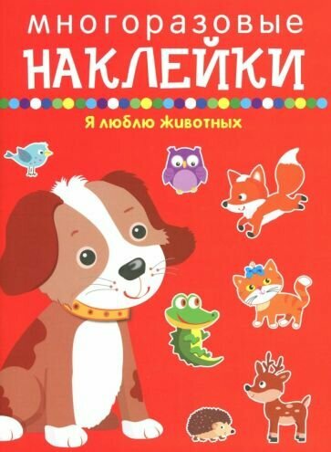 Книга с наклейками Искатель Я люблю животных. Многоразовые стикеры