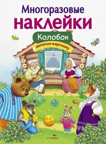 Книга с наклейками Стрекоза Колобок. Многоразовые стикеры