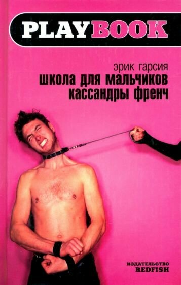 Книга Амфора Школа для мальчиков Кассандры Френч. 2005 год, Э. Гарсия