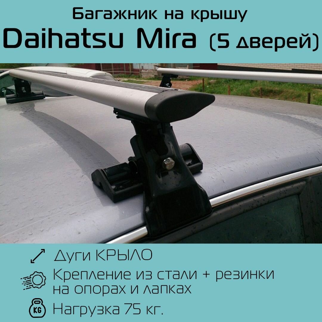 Багажник на гладкую крышу Inter D-1 крыловидный 120 см для Daihatsu Mira (5 дверей) / Багажник Интер Д-1 для Даихатсу Мира