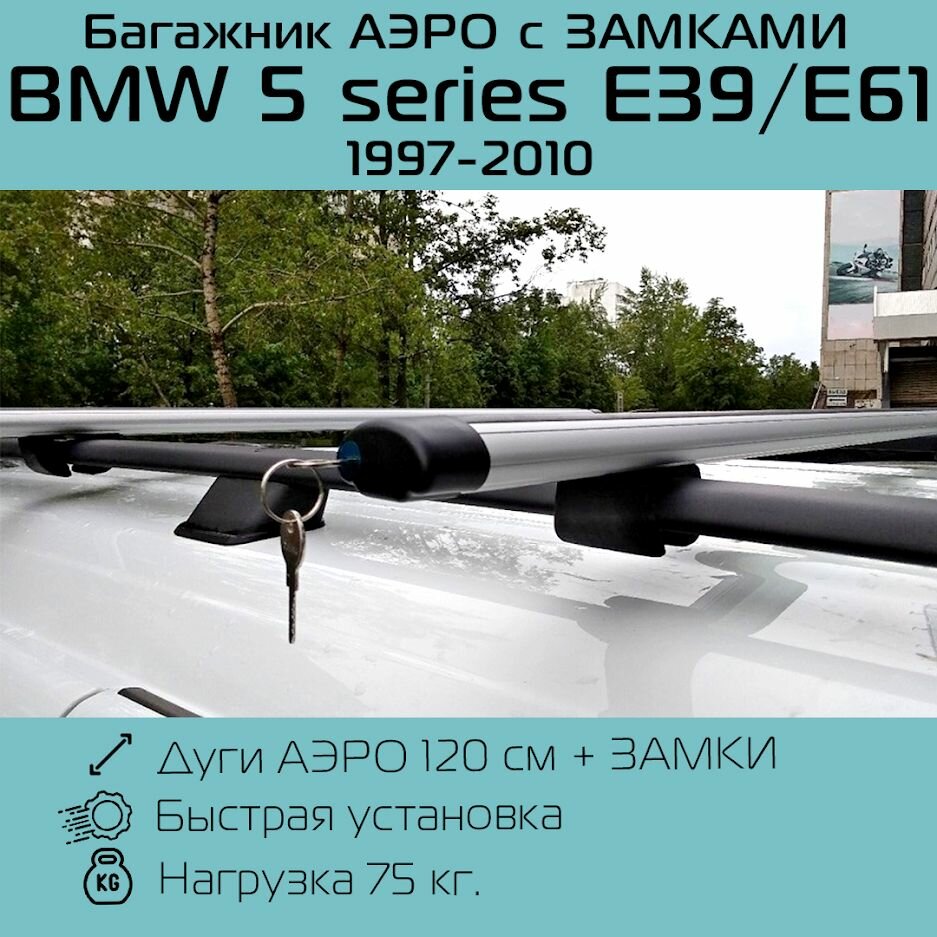 Багажник на рейлинги Крепыш С замками с аэродинамическими дугами 120 см для БМВ 5 серии / BMW 5 series (E39/E61) 1997-2010 г. в.