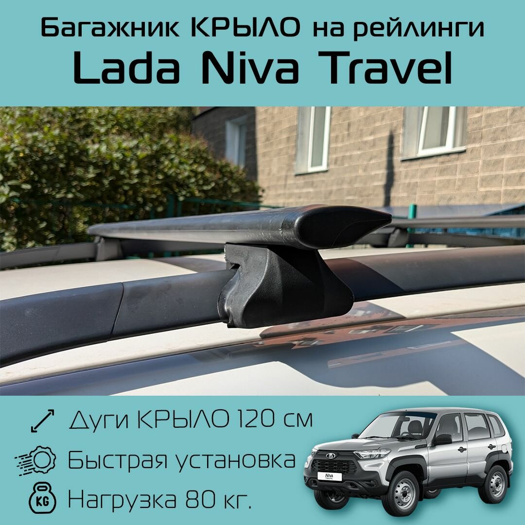 Багажник на рейлинги для Lada Niva Travel / Лада Нива Тревел Фаворит черное крыло 120 см