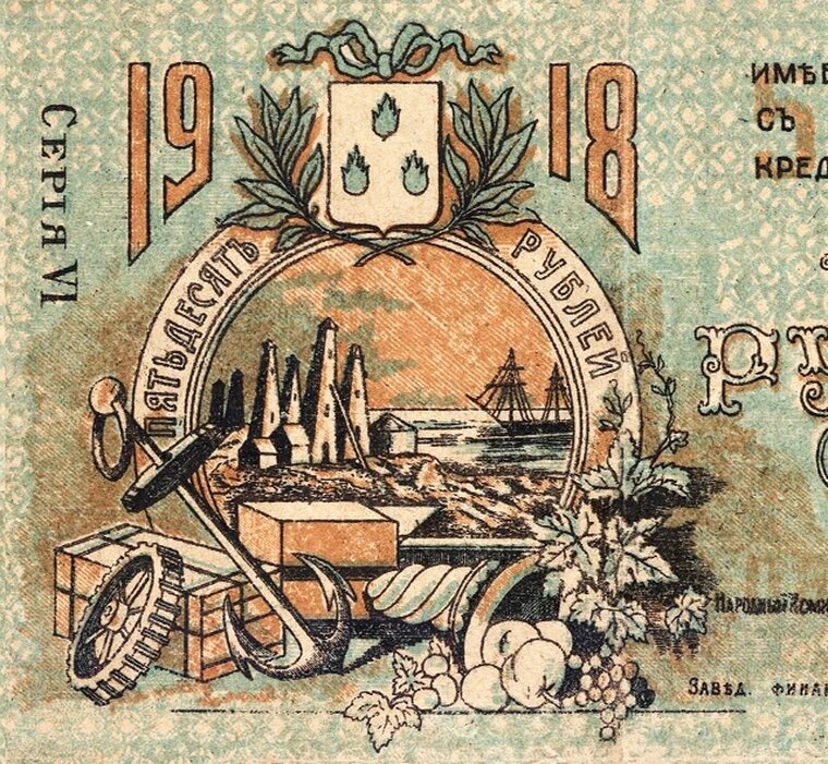 Бона 50 рублей 1918 Бакинское Городское Хозяйство сувенирная копия, банкноты и купюры редкие коллекционные