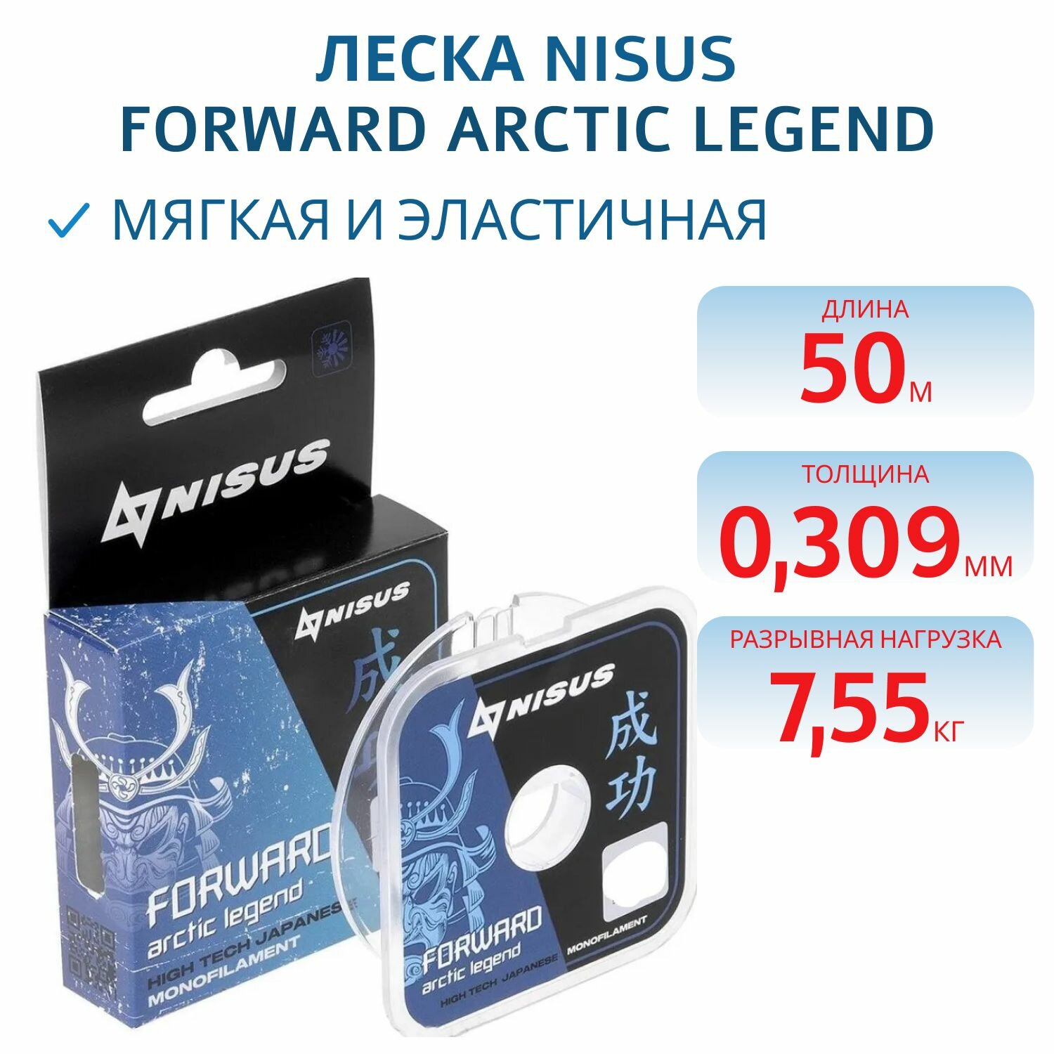 Леска Nisus FORWARD ARCTIC LEGEND 0,309 мм, 50 м, 7,55 кг