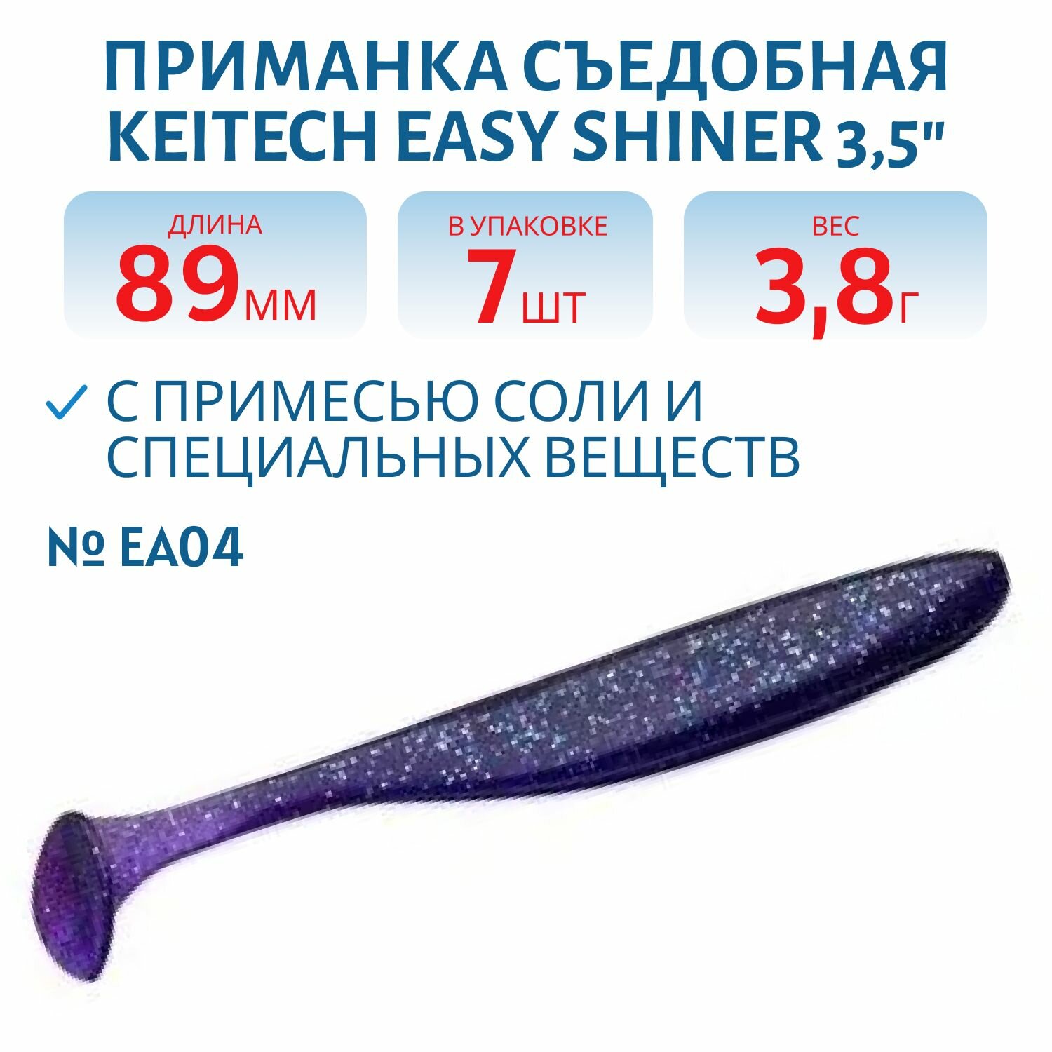 Приманка съедобная Keitech Easy Shiner 3.5", цвет EA#04 Violet
