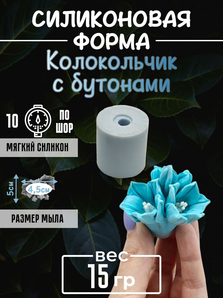 Колокольчик с бутонами, силиконовая форма для мыла, гипса, свечей 3D