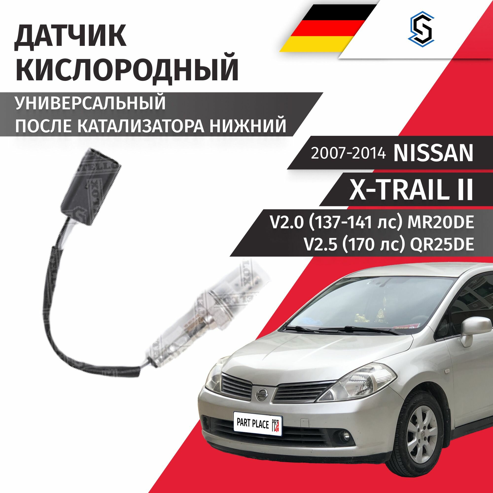 Датчик кислородный второй Nissan X-Trail (2) T31 V2.0 (137-141лс) V2.5 (170лс) MR20DE QR25DE 2007-2014 после катализатора универсальный / 1шт Stellox