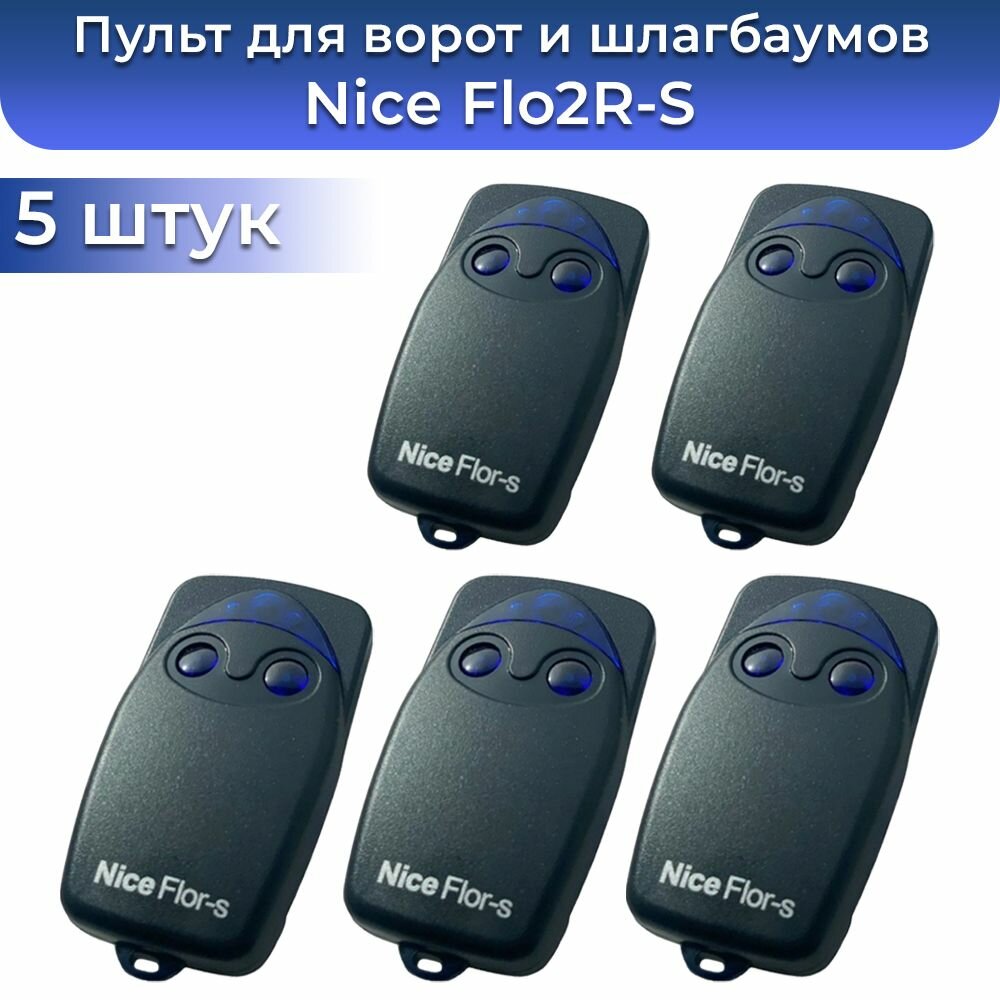 Пульт-брелок для автоматических ворот и шлагбаумов Nice Flo2R-S, 433Мгц / найс flor s 5шт