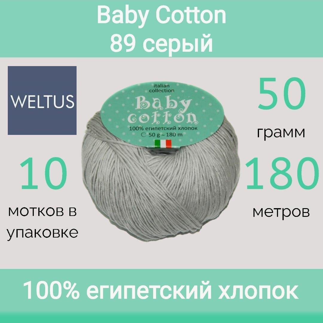 Пряжа Weltus Baby cotton 89 серый (50г/180м, упаковка 10 мотков)