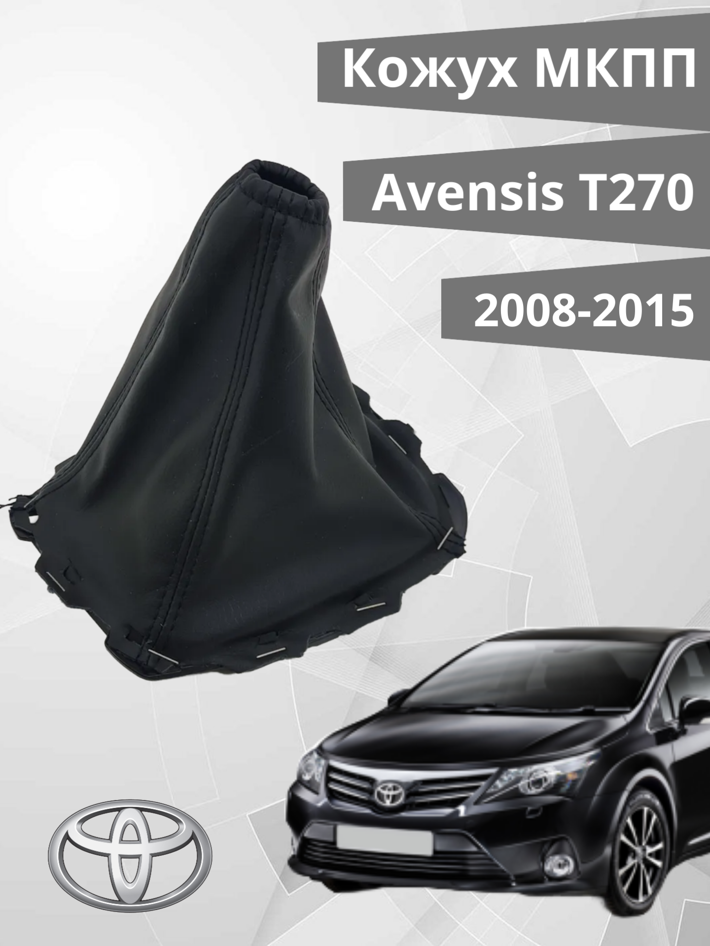 Кожух КПП МКПП Toyota Avensis T270 (2008-2015)