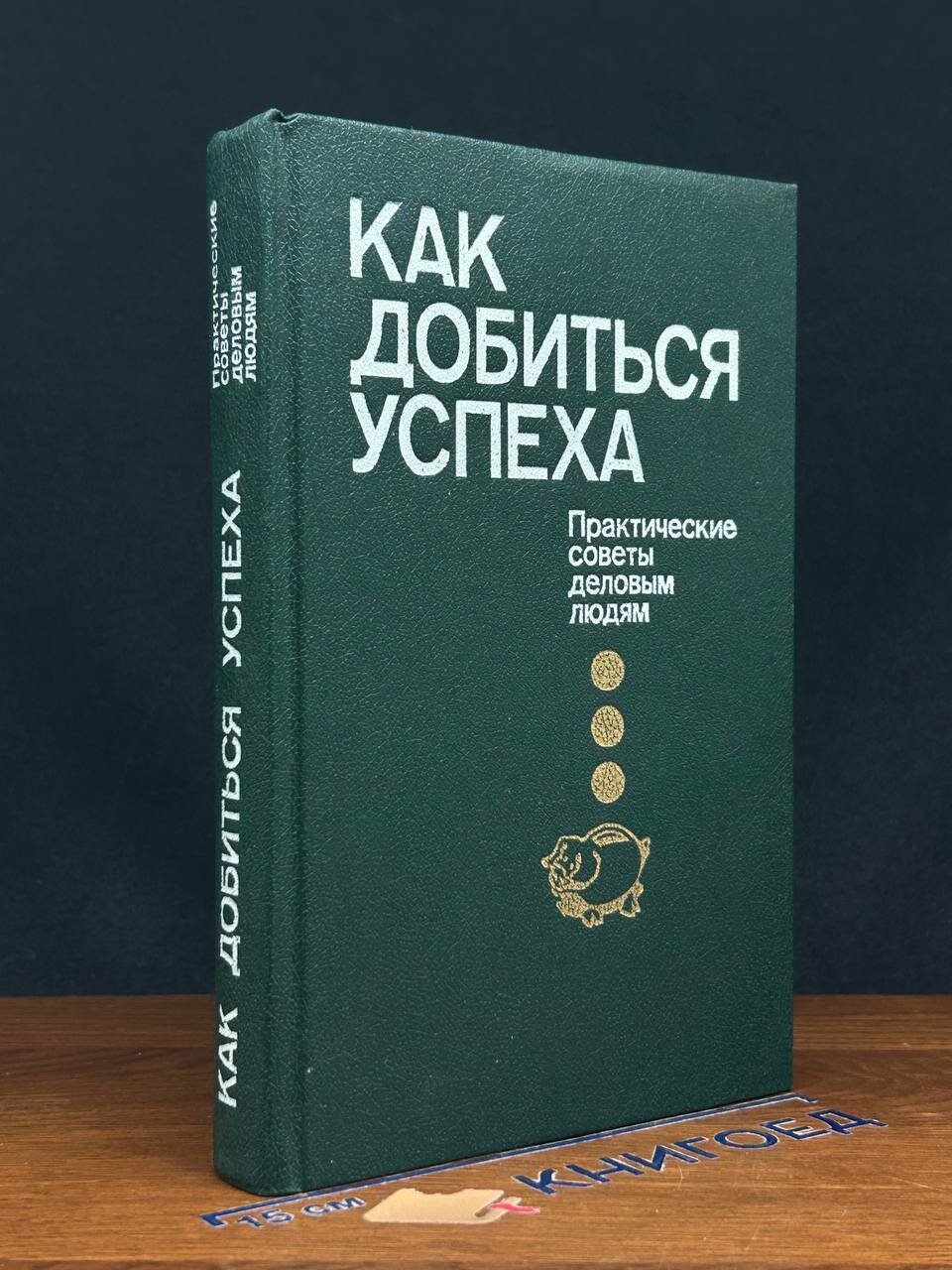 Книга. Как добиться успеха. Практические советы деловым людям 1991 (2042296773358)
