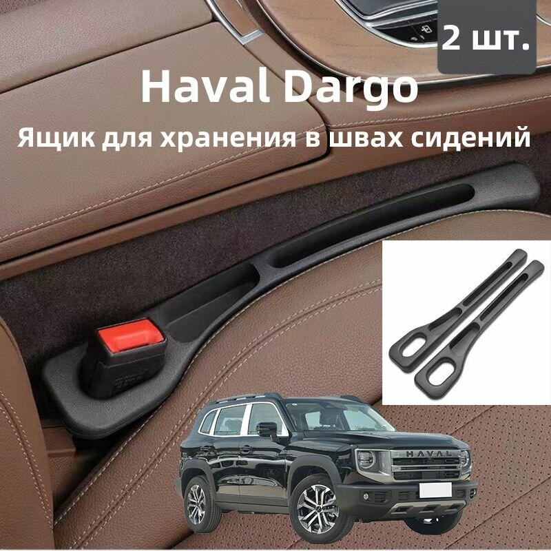 Haval Dargo Ящик для хранения в швах сидений, 2 шт.