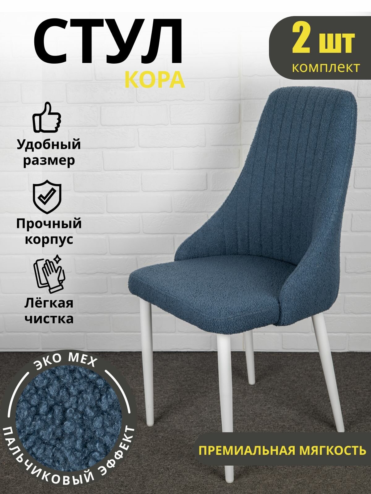 Стулья для кухни Azzurro Кора, комплект 2шт стульев , букле, синий