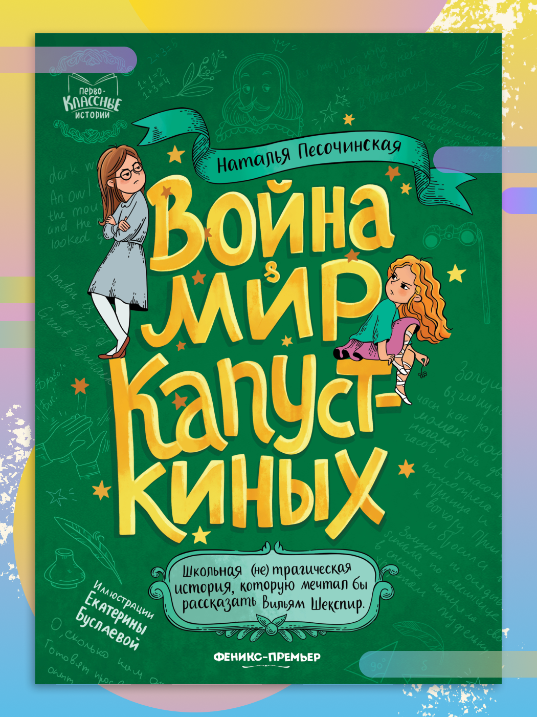 Война & мир Капусткиных