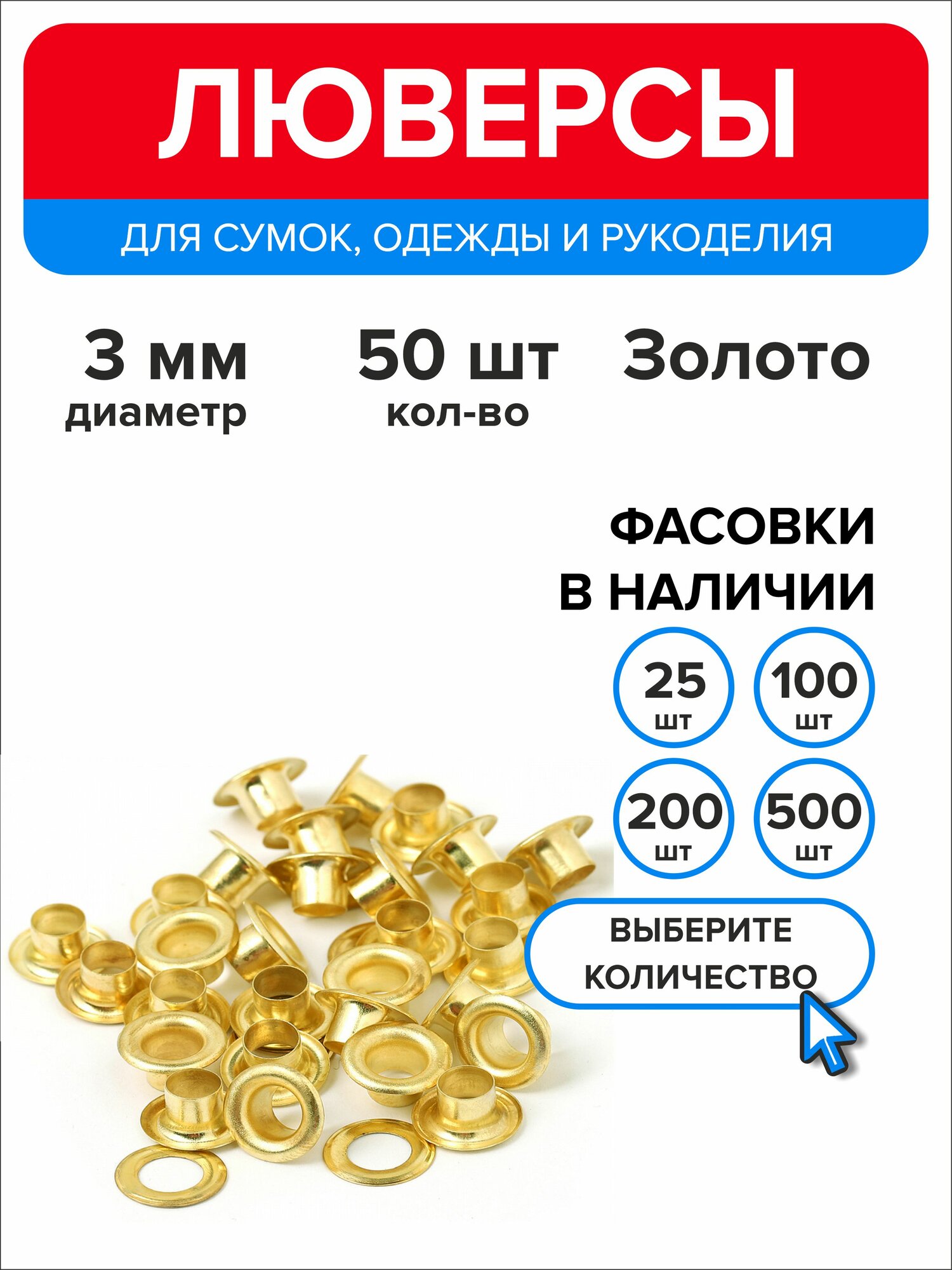 Люверсы металлические 3 мм для одежды и сумок, золотистый, 50 штук