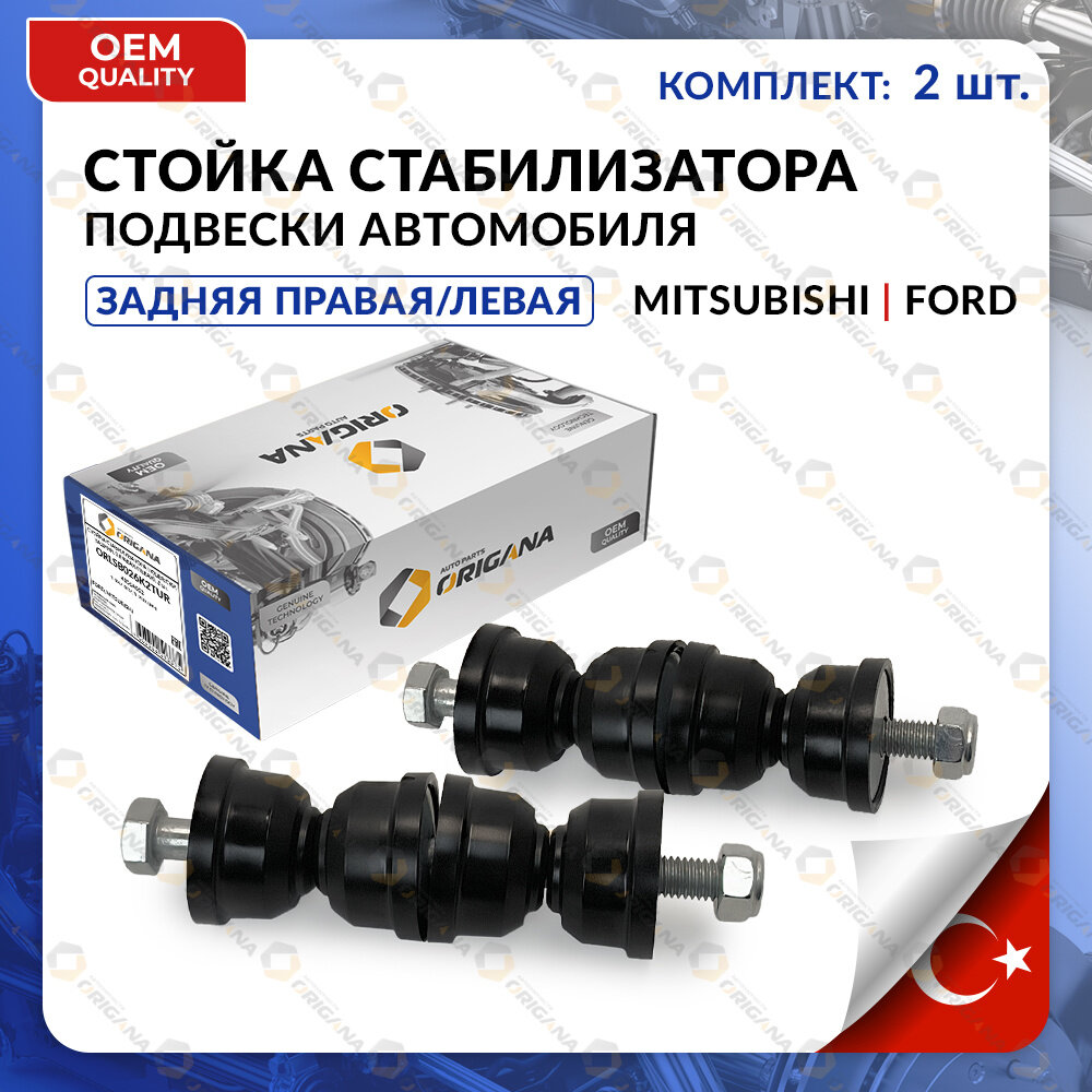 Стойка стабилизатора задняя комплект турция FORD, MITSUBISHI правая И левая FOCUS 1998-2011, C-MAX 2006-2019, GRAND, MITSUBISHI COLT, форд, мицубиси
