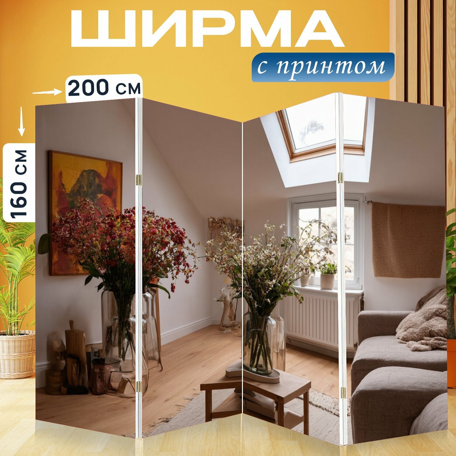 Ширма "Лофт, представляющие собой современную мансарду с мансардными окнами и светлыми деревянными покрытиями." перегородка для зонирования комнаты с принтом 200x160 см. на холсте