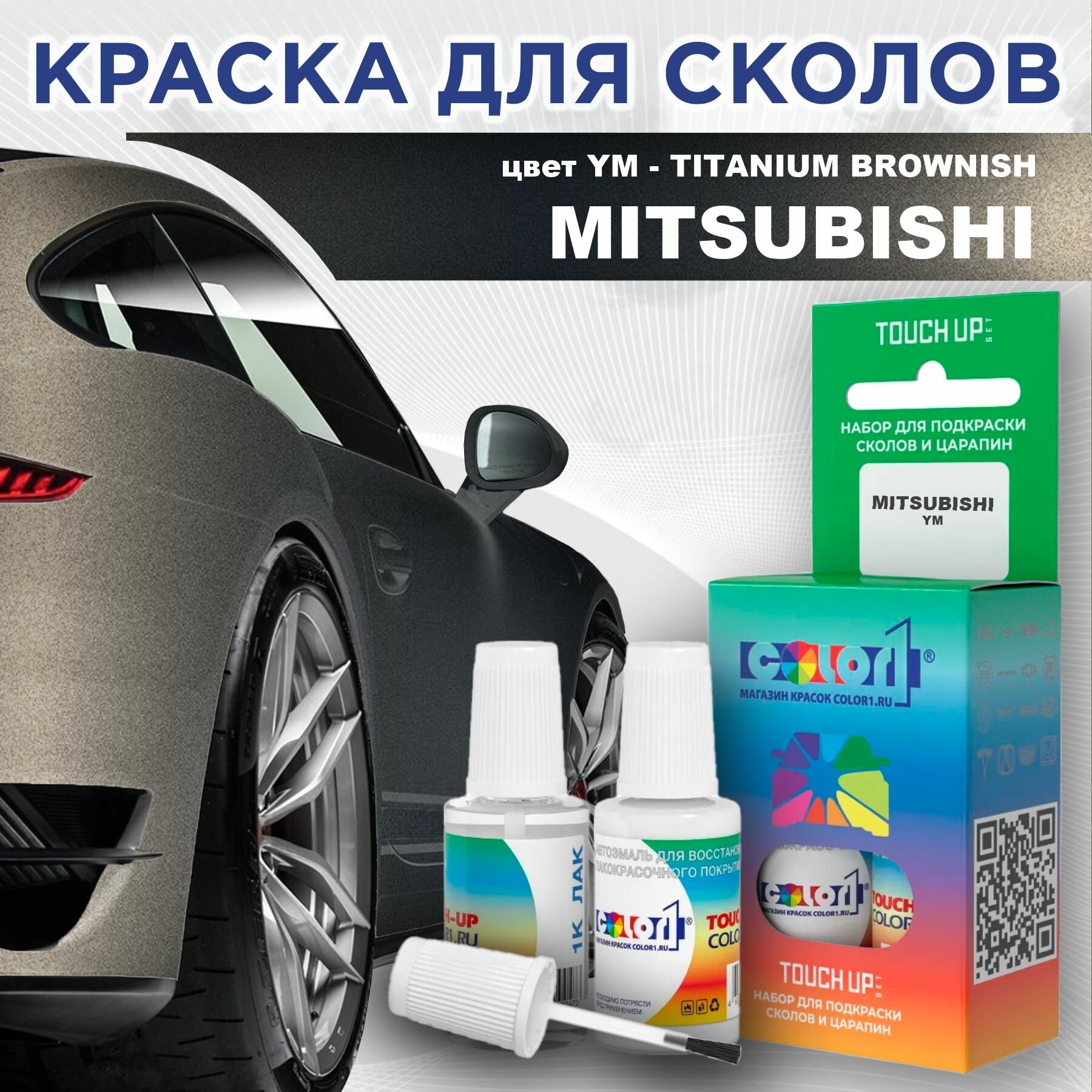 Краска для сколов во флаконе с кисточкой COLOR1 для MITSUBISHI - TITANIUM BROWNISH, цвет YM