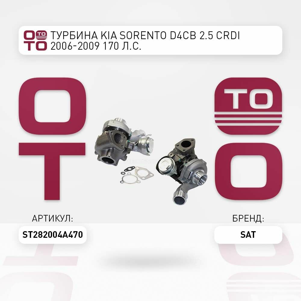 Турбина Kia ( Киа ) Sorento ( Соренто ) D4CB 2.5 CRDi 2006-2009 170 л. с. / SAT ST282004A470; ST-28200-4A470