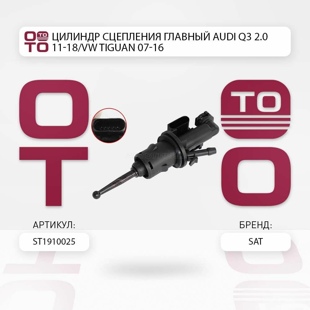 Цилиндр сцепления главный Audi ( Ауди ) Q3 2.0 11-18 / VW Tiguan ( Тигуан ) 07-16 / SATST1910025