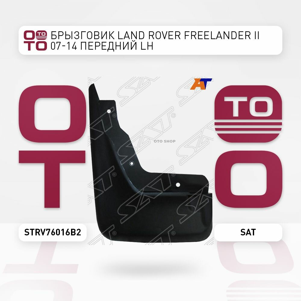 Брызговик Land Rover ( Ленд Ровер ) Freelander ( Фрилендер ) II 07-14 передний LH / SAT STRV76016B2; ST-RV76-016B-2