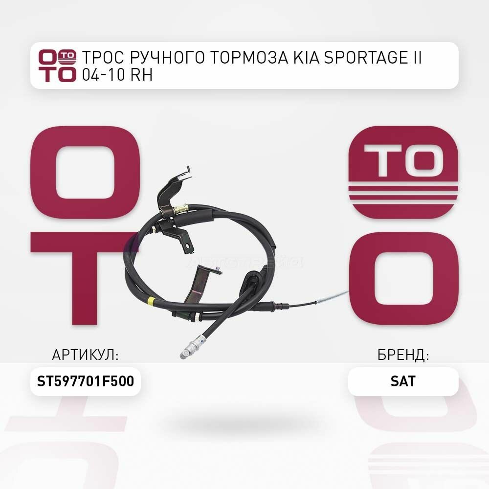 Трос ручного тормоза kia ( киа ) sportage ( спортейдж ) ii 04 10 rh / SAT ST597701F500; ST-59770-1F500
