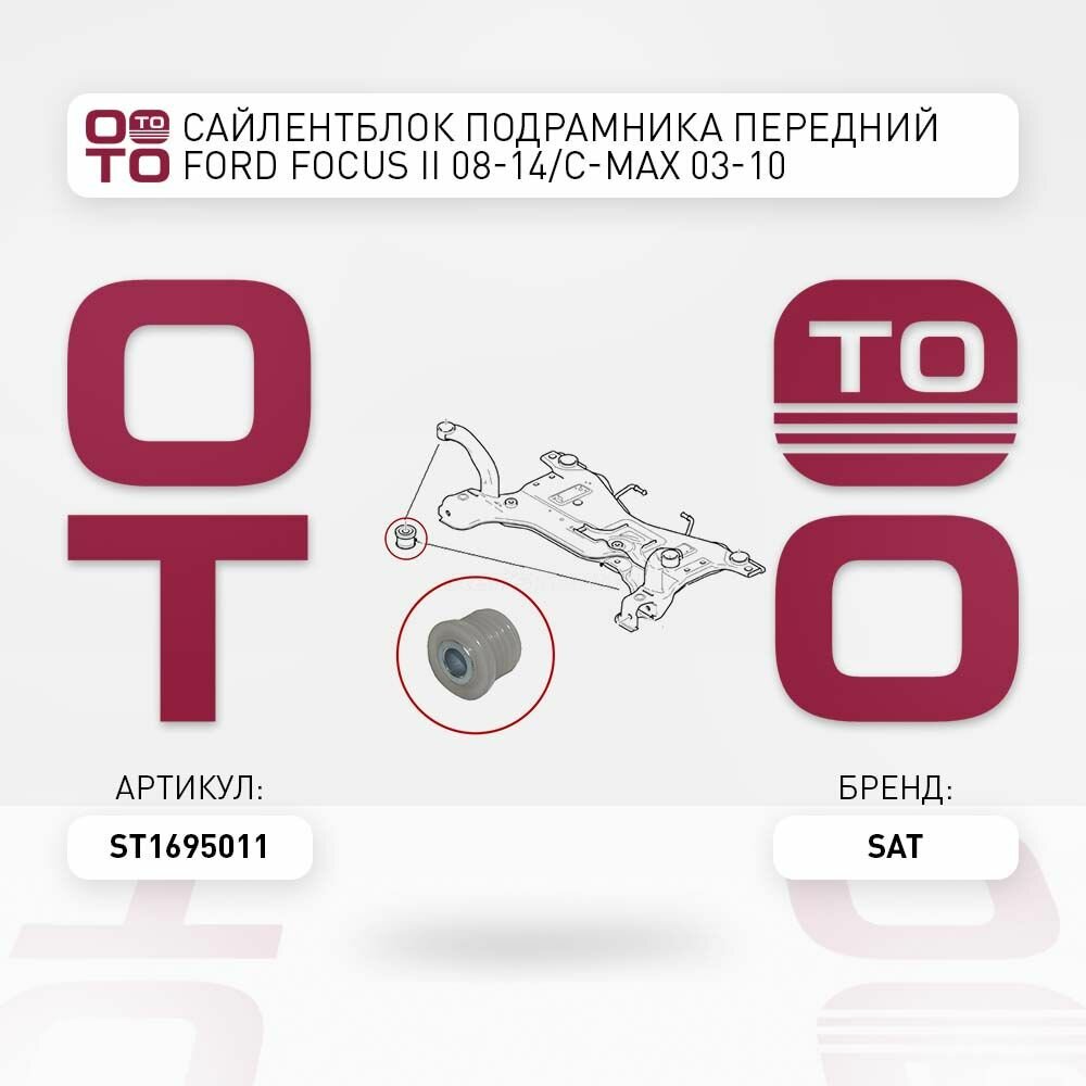 Сайлентблок подрамника передний Ford ( Форд ) Focus ( Фокус ) II 08-14 / C-Max ( Си Макс / С Макс ) 03-10 / SAT ST1695011; ST-1695011