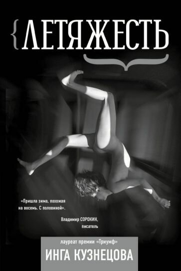 Инга Кузнецова: Летяжесть