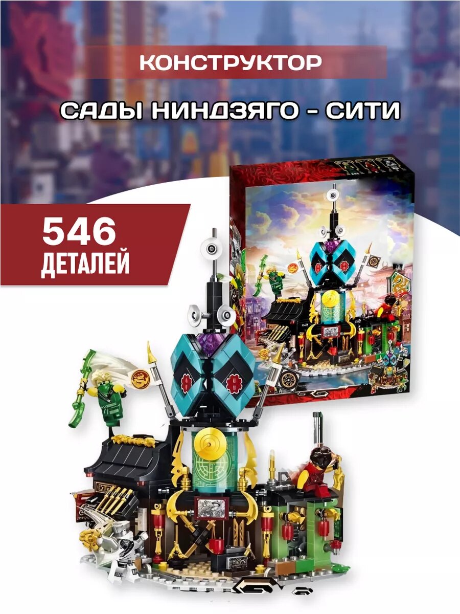 Ninja конструктор Ниндзя Сады Ниндзяго - Сити